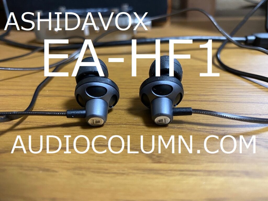 『低音の量感・歪み感がなく聞き取りやすいボーカルのイヤホン』ASHIDAVOX EA-HF1 徹底レビューまとめ - ブログ-オーディオを楽しもう